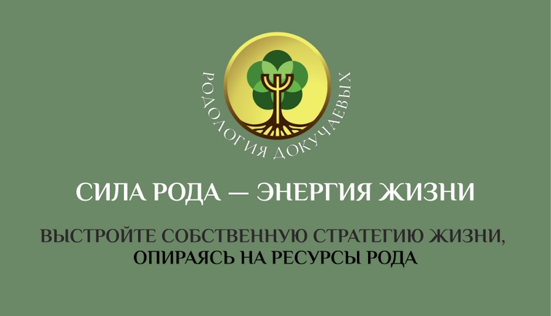 Платформа Родология Докучаевых